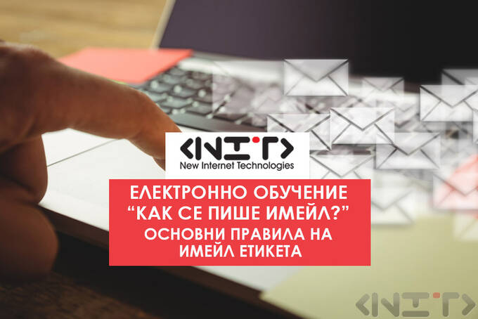 Онлайн курс Как се пише имейл Основни правила на имейл етикета Nit