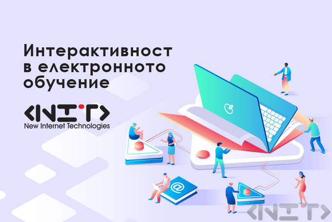 Интерактивност в електронното обучение - NIT