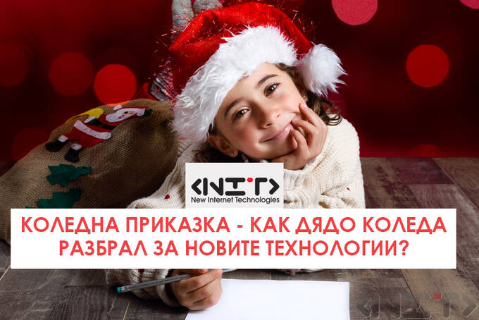 Коледна приказка - NIT